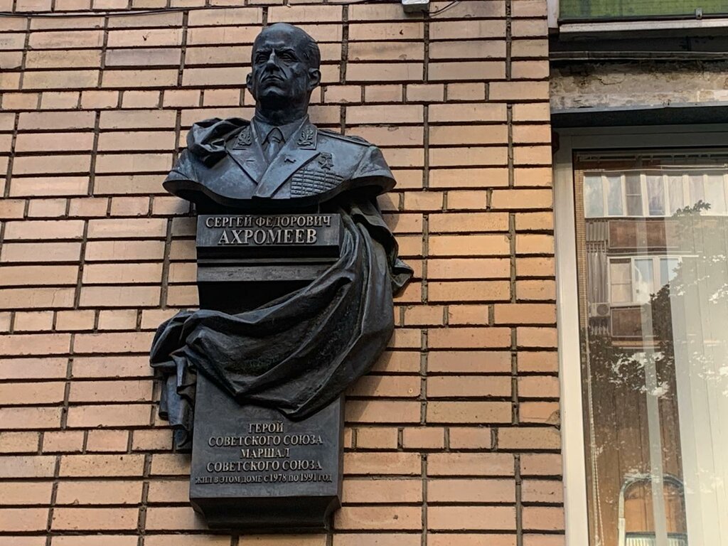Anıt levhası, anıt taş Маршалу Советского Союза, Герою Советского Союза С.Ф. Ахромееву, Moskova, foto