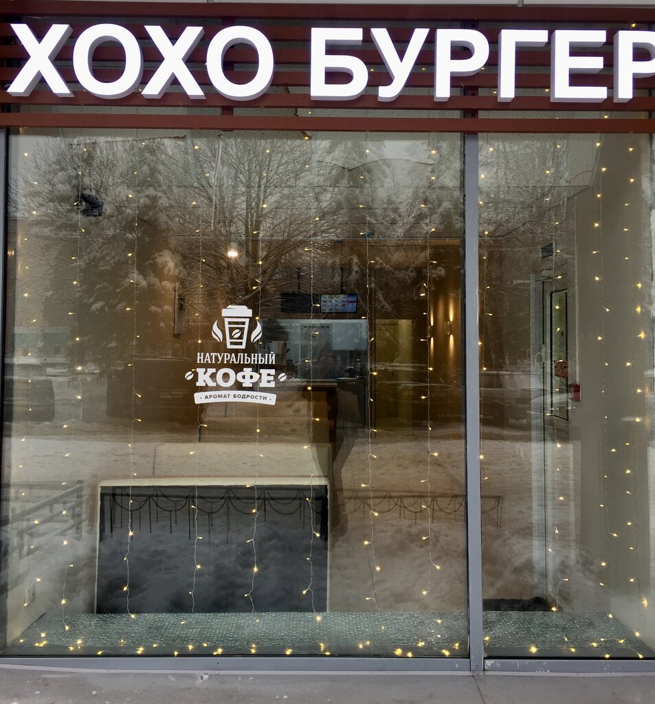 Fast food Хохо Бургер, Stupino, foto