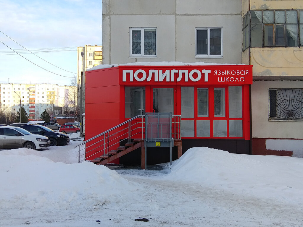 Yabancı dil kursları Курсы иностранных языков Полиглот, Tobolsk, foto