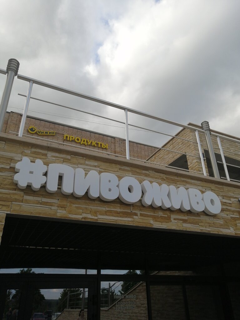 Alkollü içecekler ПивоЖиво, Kolomna, foto
