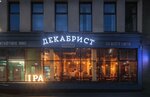 Декабрист (ulitsa imeni N.G. Chernyshevskogo No:52А), bar  Saratov'dan