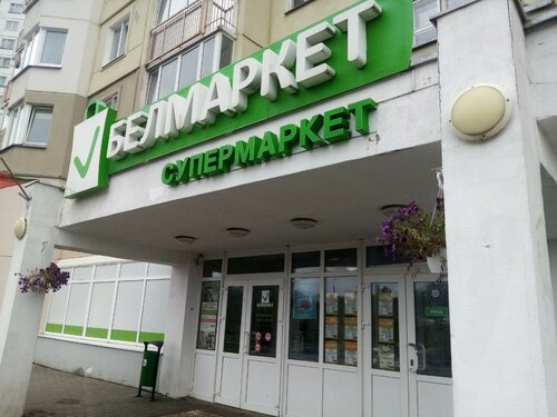 Белмаркет, супермаркет, Минск, ул. Наполеона Орды, 37 — Яндекс Карты