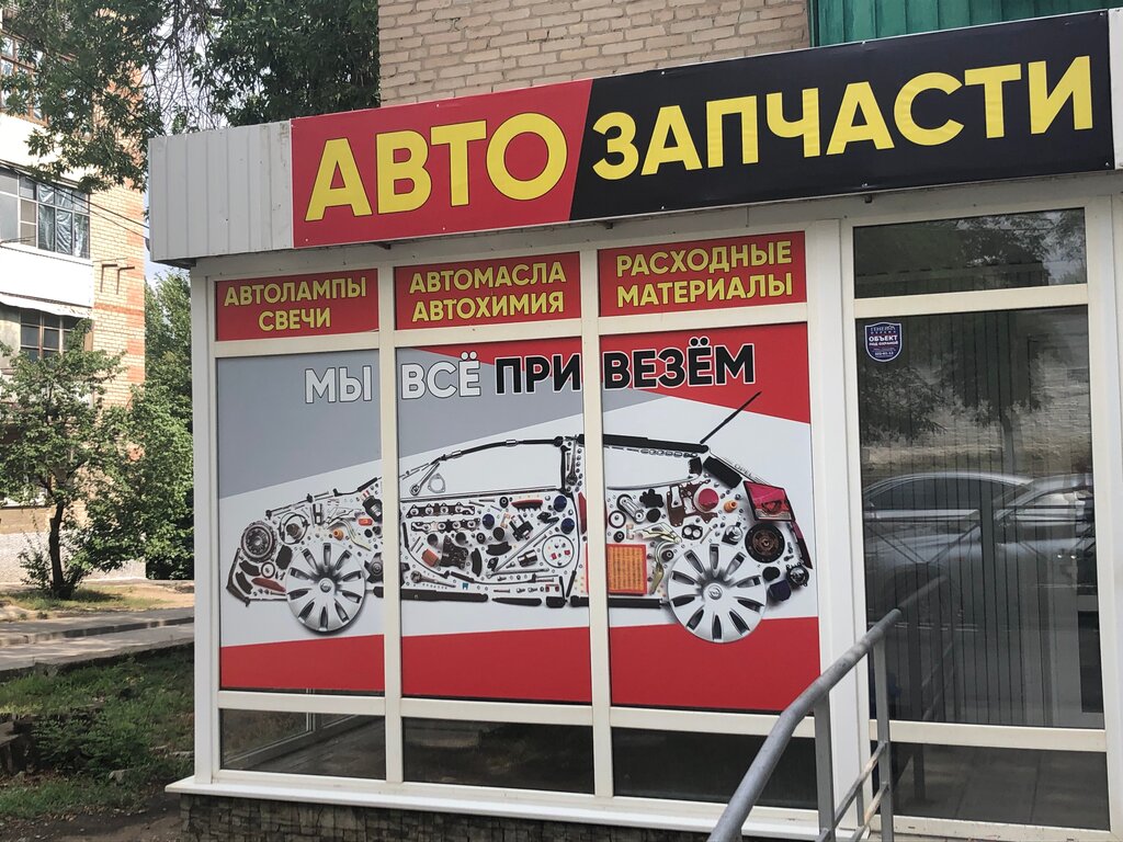 Otomobil yedek parçaları Автомагазин, Belaya Kalitva, foto