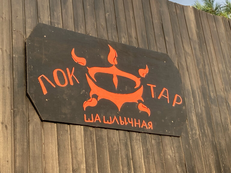Kafe Лок’Тар, Moskova ve Moskovskaya oblastı, foto