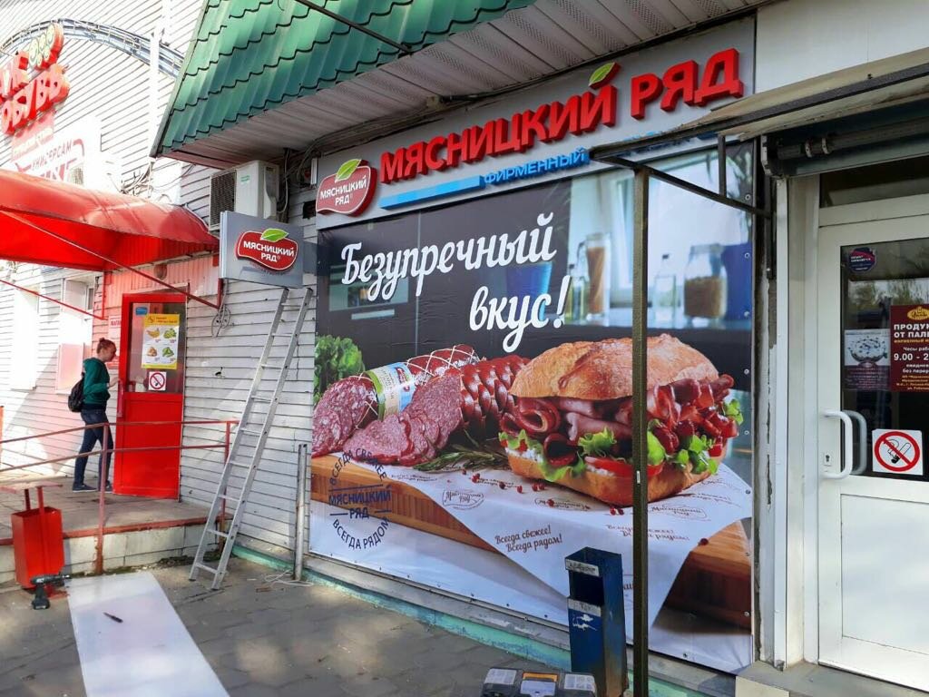 Kasap, şarküteri Myasnickij ryad, Şçolkovo, foto
