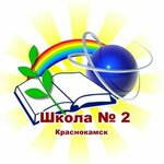 Maou Srednyaya obshcheobrazovatelnaya shkola № 2 (Kommunisticheskaya ulitsa No:16), ortaokul  Krasnokamsk'tan