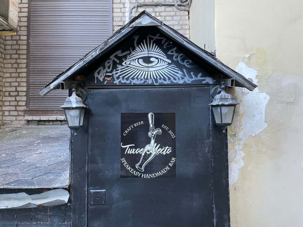 Bar Quiet place, Saint‑Petersburg, foto