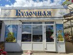 Булочная (50 Let Oktyabrya Street No:5А), ekmek fırını  Volgograd'dan