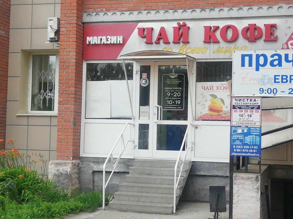 Çay mağazaları Chay Kofe so vsego mira, Novosibirsk, foto