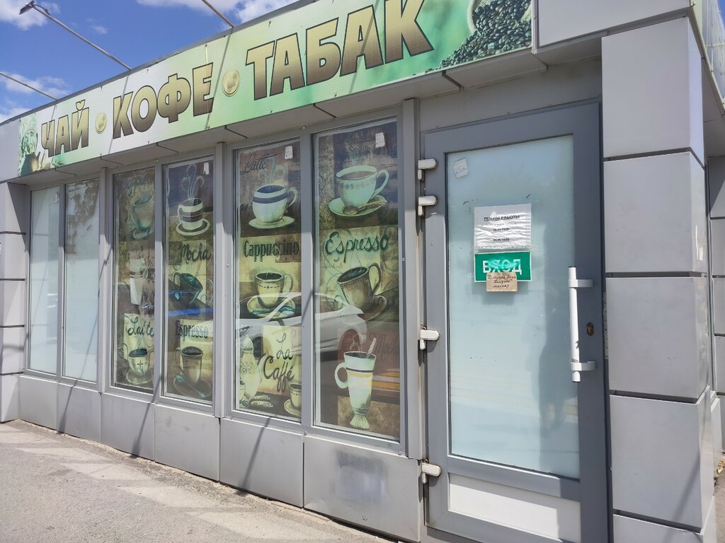Çay mağazaları Чай табак кофе, Volgograd, foto