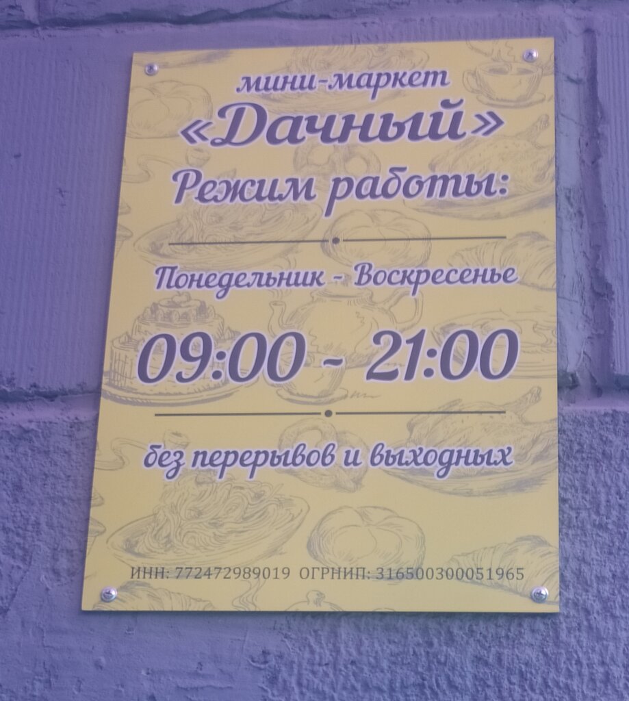 Market Мини-маркет Дачный, Moskova ve Moskovskaya oblastı, foto