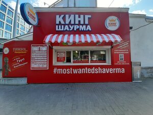 King Шаурма (Magiliow, Lieninski rajon), fast food  Moguilev'den