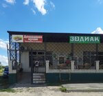 Зодиак (ulitsa Bolshevik No:96, selo Taly), kafe  Voronejskaya oblastından