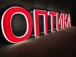 Оптика (Zavodskaya ulitsa No:1А, rabochiy posyolok Sverdlovskiy), optik  Moskova ve Moskovskaya oblastından