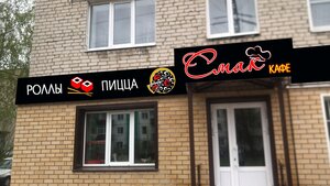 Smak (ulitsa Admirala Makarova No:27, Kulebaki), kafe  Kulebaki'den