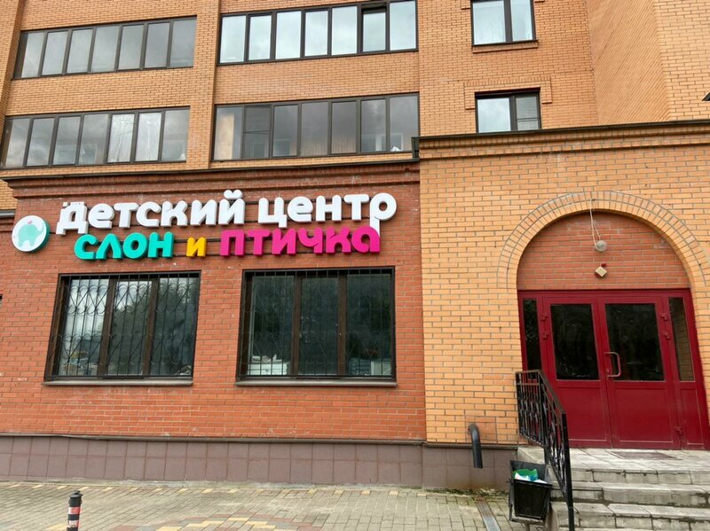 i̇şletme satışı ve marka kiralama The Elephant and the Bird kindergarten franchise, Moskova, foto