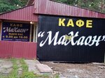 Кафе Махаон (Yubileynaya ulitsa No:37А, Resort Settlement of Gornye Klyuchi), kafe  Primoriye'den