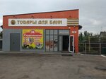 Товары для бани (Studencheskaya ulitsa No:36), hamam ve sauna ürünleri  Engels'ten