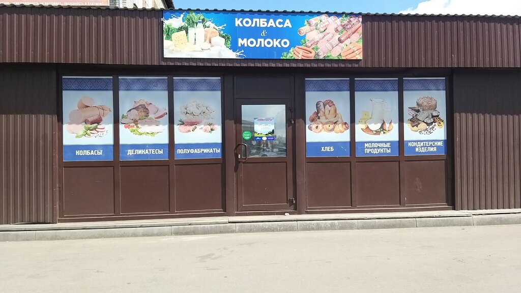 Kasap, şarküteri Колбаса & Молоко, Ulan‑Ude, foto