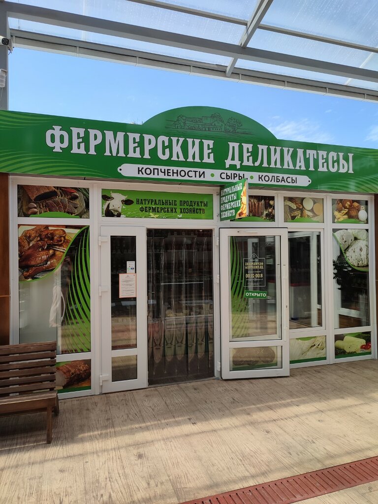 Kasap, şarküteri Фермерский деликатесы, Anapa, foto