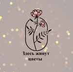 Здесь Живут Цветы (Prazhskaya Street No:13), çiçekçiler