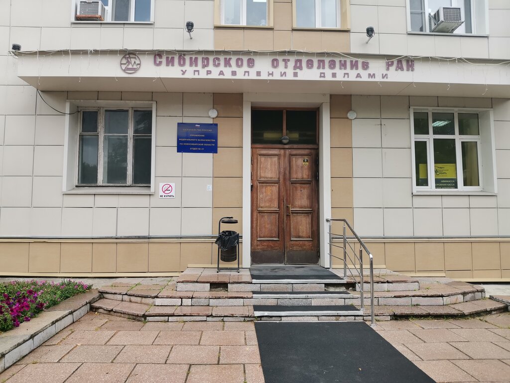Devlet güvenlik birimleri Управление имущества земельных ресурсов Со РАН, Novosibirsk, foto