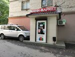 Продукты (ulitsa 40 let Oktyabrya No:38), market  Kislovodsk'tan