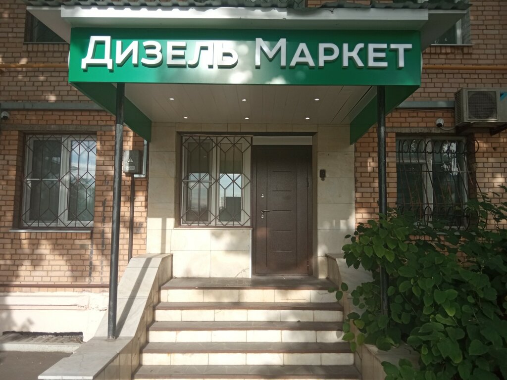 Otomobil yedek parçaları Diesel Market, Moskova, foto