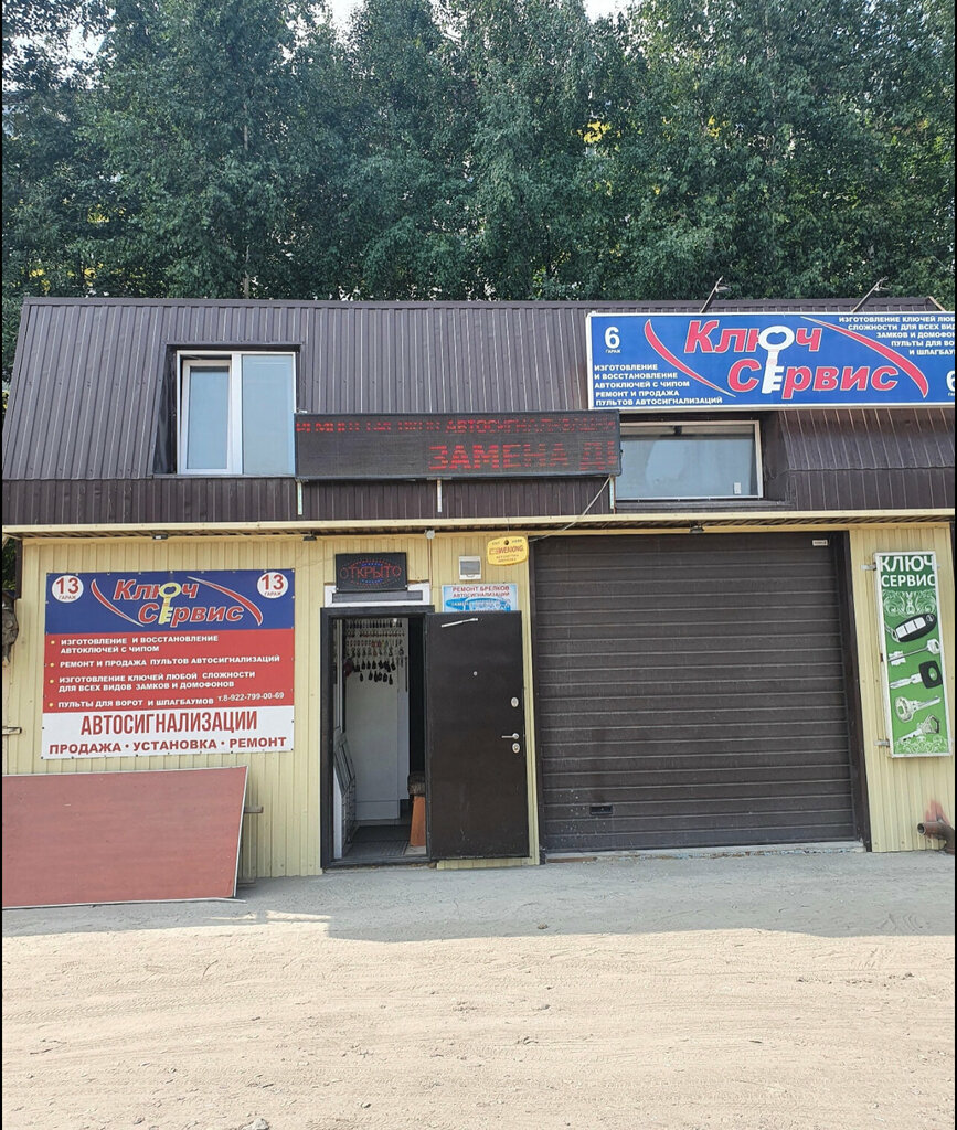 Anahtarların imalatı ve onarımı Ключ-Сервис, Nefteyugansk, foto