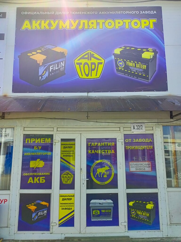 Akümülatör ve şarj cihazları Аккумуляторторг, Moskova, foto