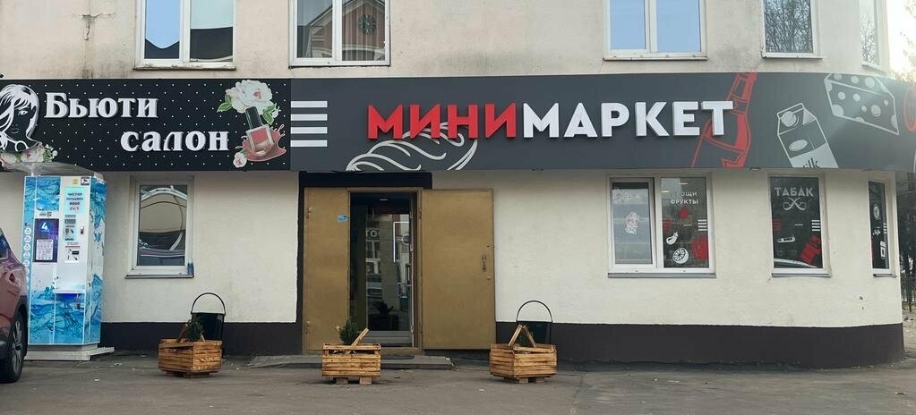 Market Маркет 24 часа, Klin, foto