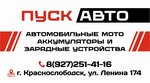 Пускавто (ulitsa Lenina No:174), akümülatör ve şarj cihazları  Krasnoslobodsk'tan
