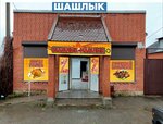 Шашлык-Машлык (Shkolnaya Street No:568А), kasap, şarküteri  Slaviansk‑na‑Kubani'den