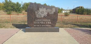 Защитникам Отечества во все времена (Volgograd Region, Kamyshinskiy rayon, Semyonovskoye selskoye poseleniye, selo Semyonovka), anıt, heykel  Volgogradskaya oblastından