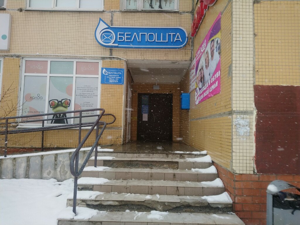 Postahane, ptt Белпочта № 220125, Minsk, foto