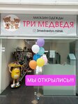 Три медведя (Surganava Street No:50), giyim mağazası  Minsk'ten