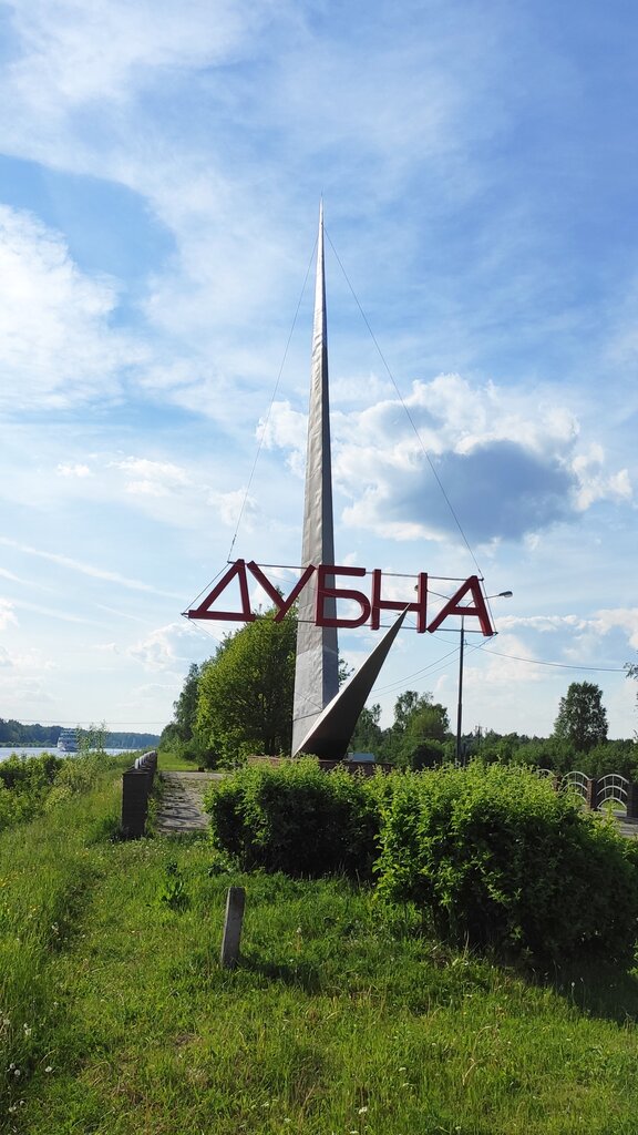 Giriş işareti Дубна, Dubna, foto