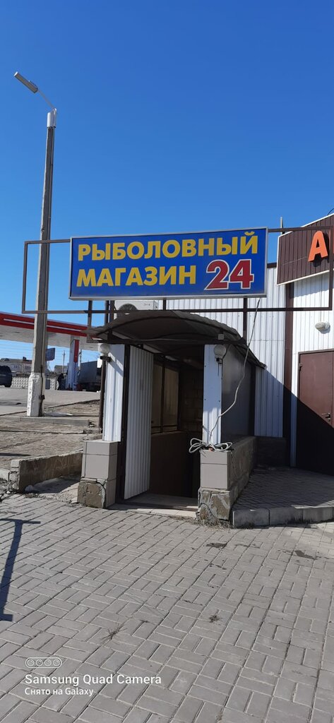 Balıkçılık ekipman firmaları Всё для рыбалки и отдыха, Volgogradskaya oblastı, foto