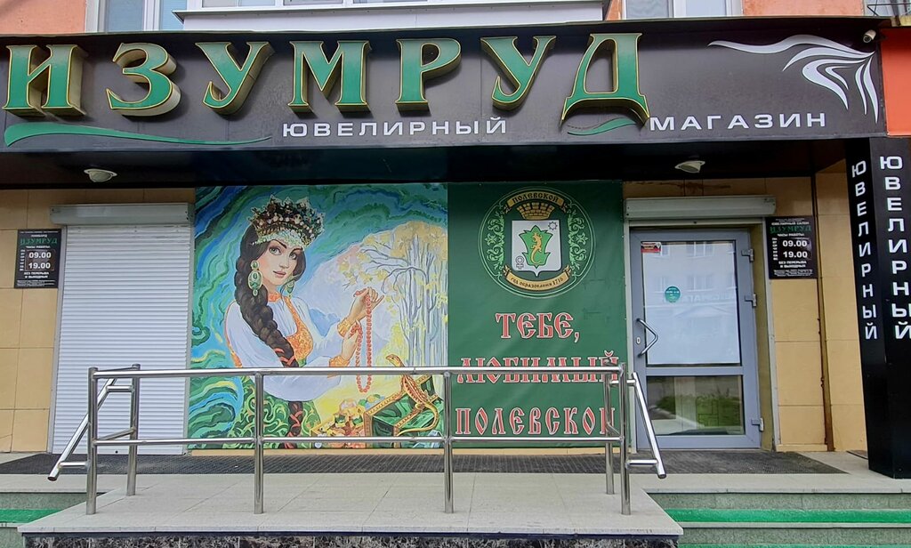 Kuyumcular Magazin Izumrud, Polevskoy, foto