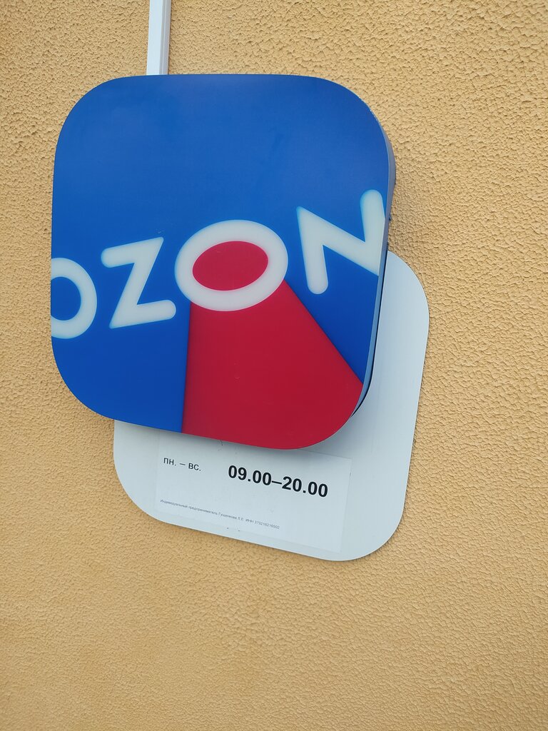 Teslimat noktası Ozon, İvanovo, foto