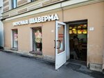 Вкусная шаверма (Klinskiy Avenue No:22), fast food  Saint‑Petersburg'dan