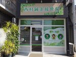 西村鍼灸接骨院 (Osaka Prefecture, Osaka, Hirano Ward), alternatif tıp merkezleri  Osaka'dan