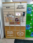 Халва (Ryazanskaya ulitsa No:12), parsel otomatı  Çeliabinsk'ten