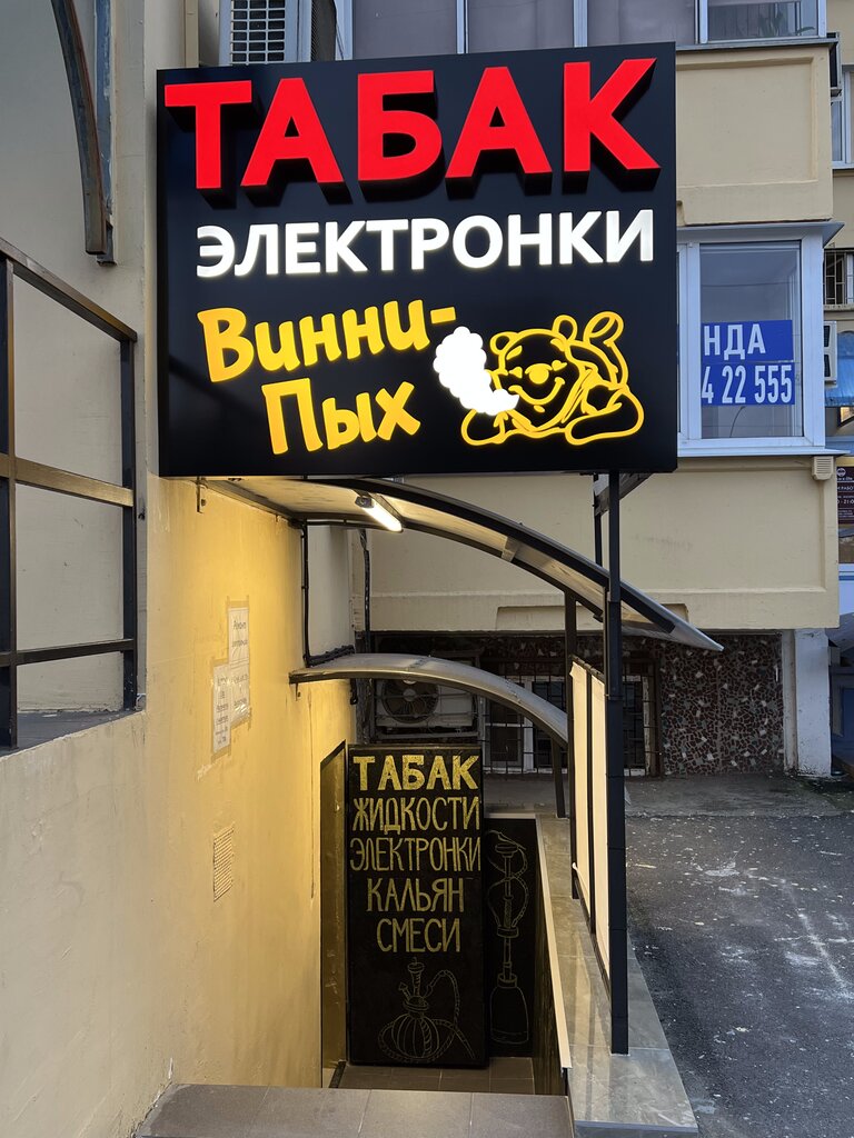 Tütün, sigara mağazaları Winnie-Puff, Krasnodar, foto