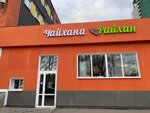 Райхан (1st Magistralnaya Street No:18с1), kafe  Moskova'dan