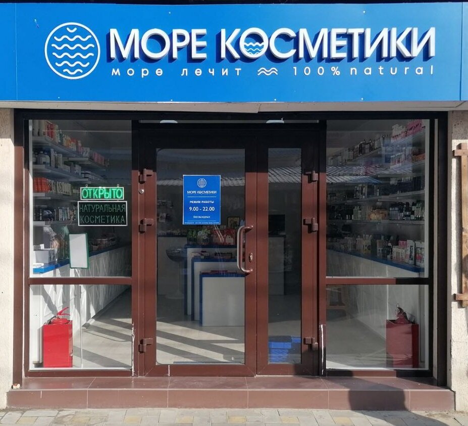 Kozmetik ve parfümeri mağazaları Море косметики, Anapa, foto