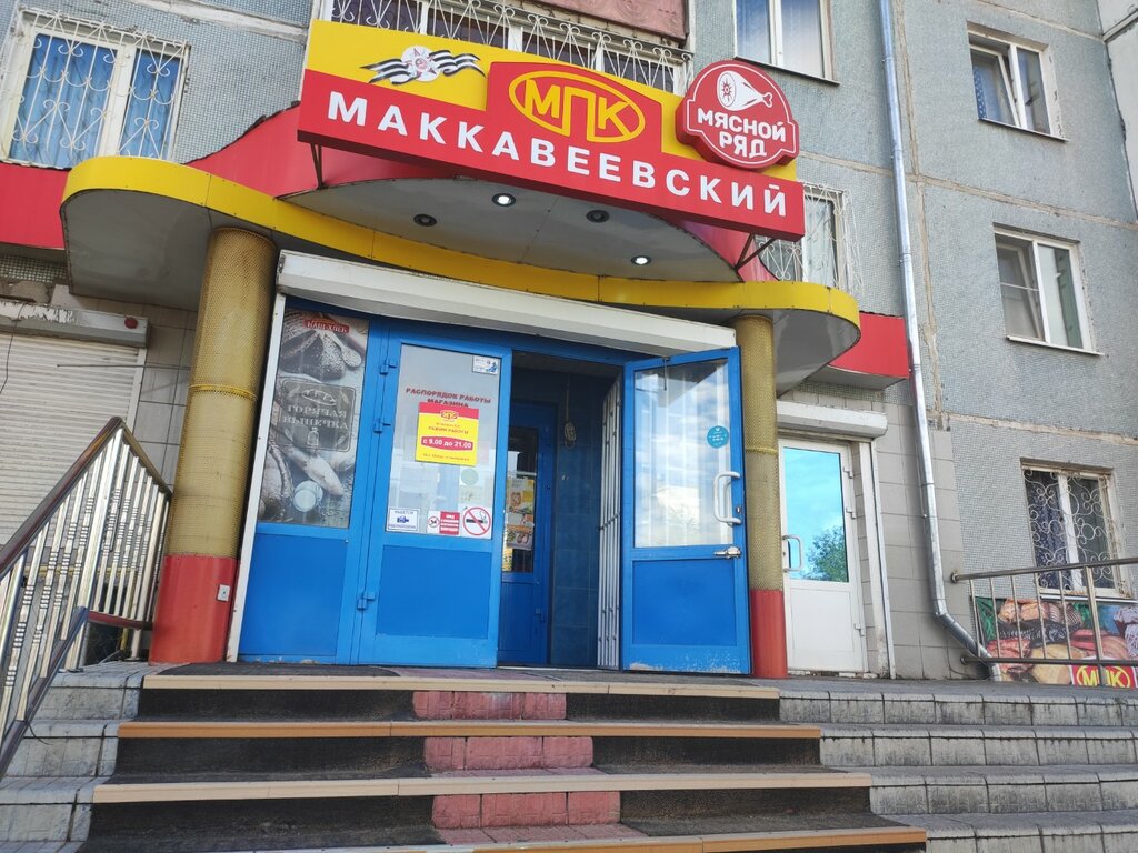 Kasap, şarküteri Маккавеевский, Çita, foto
