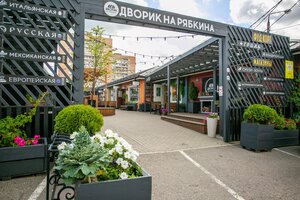 Dvorik na Ryabkina (ulitsa Ryabkina No:4), kafe  İstra'dan