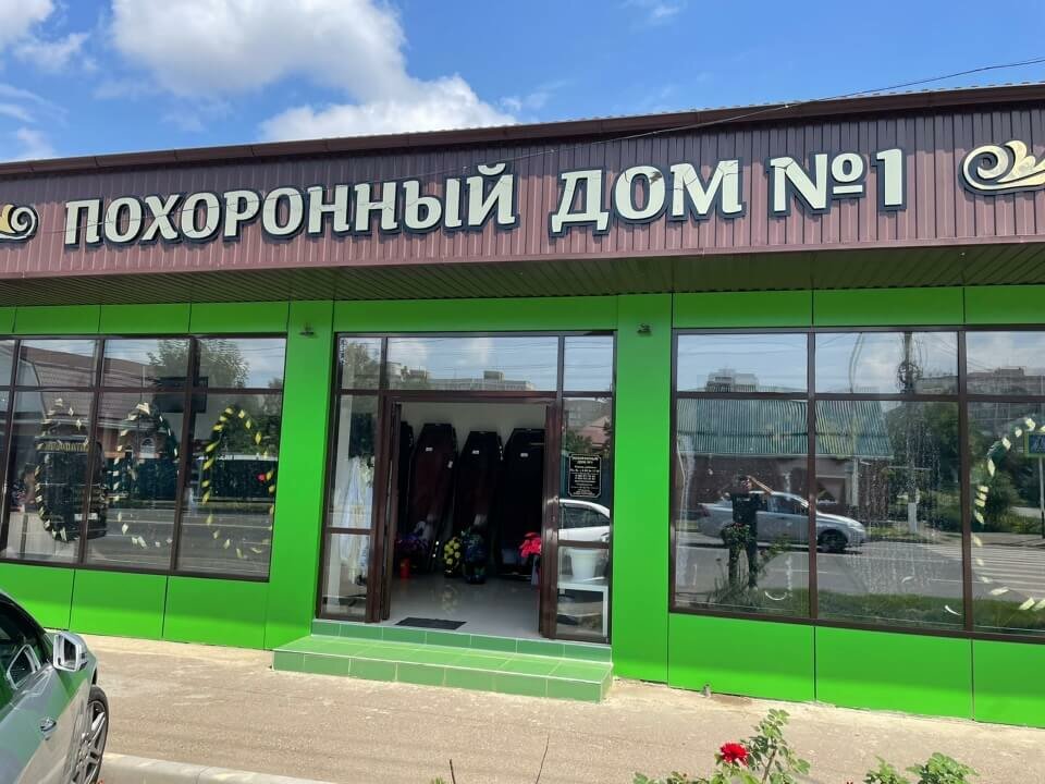 Cenaze hizmetleri Funeral home No. 1, Maykop, foto