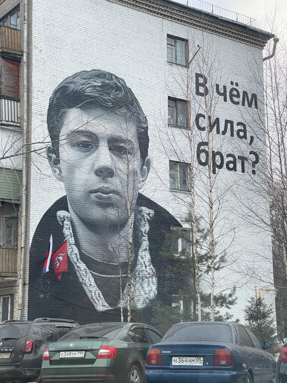 Sokak sanatı Сергей Бодров - младший, Moskova, foto